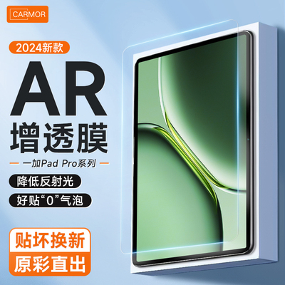Carmor适用一加2pro平板增透ar膜2025新款pad12.1寸平板屏幕保护膜比钢化膜更高清