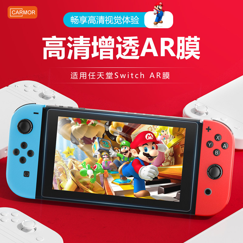 Carmor任天堂Switch降反射AR屏幕膜Switch OLED高清防指纹Switch AR增透续航版ns游戏机全屏保护贴纤维钢化膜_虎窝淘
