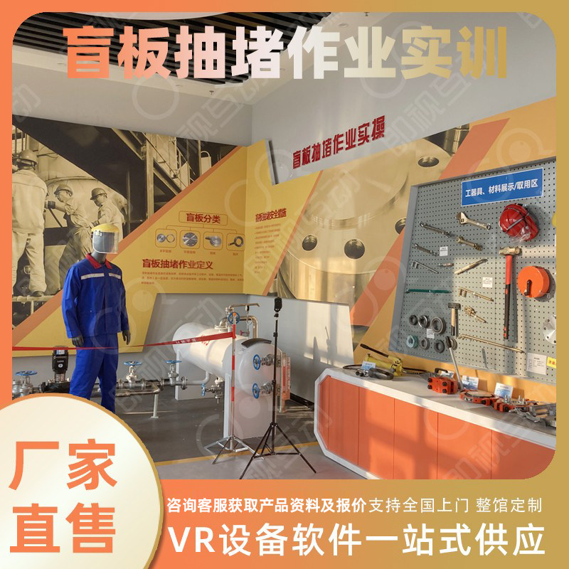盲板抽堵作业实训体验VR生产安全特种作业仿真模拟培训设备基地