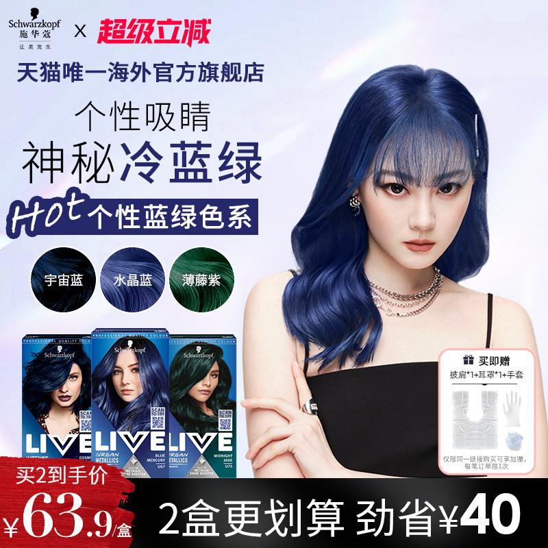 【蓝绿色系】施华蔻LIVE染发剂染发膏水晶蓝宇宙蓝松石绿U67