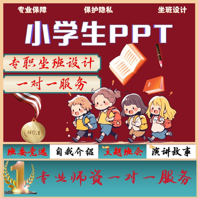 PPT代制作小学生竞选大队委员家长进课堂自我介绍故事会主题班会