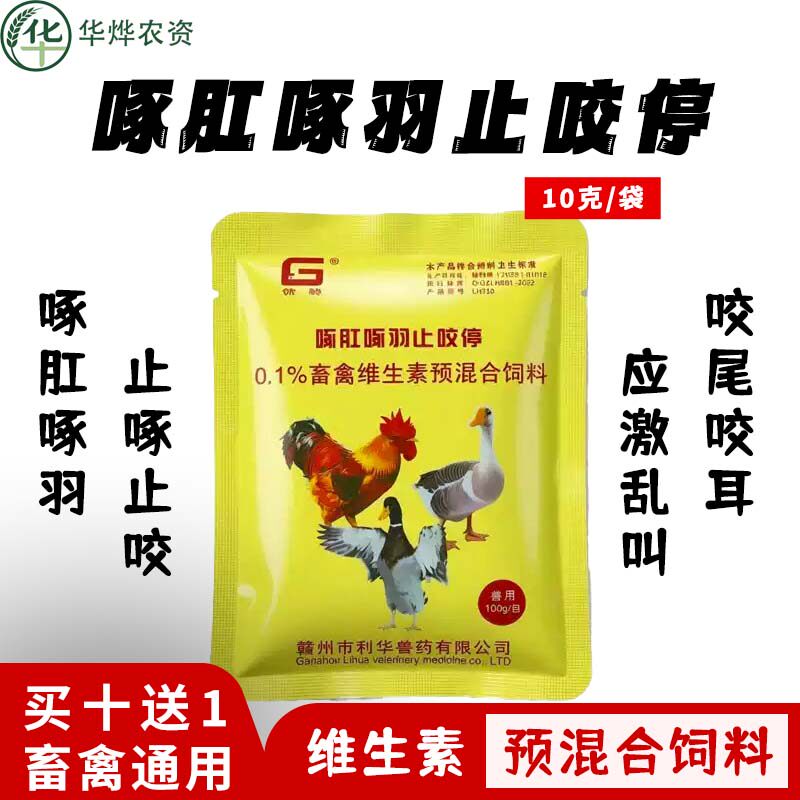 兽用止啄止咬灵啄肛啄羽鸡鸭鹅冠红毛亮促生长维生素鸟禽用氨基酸