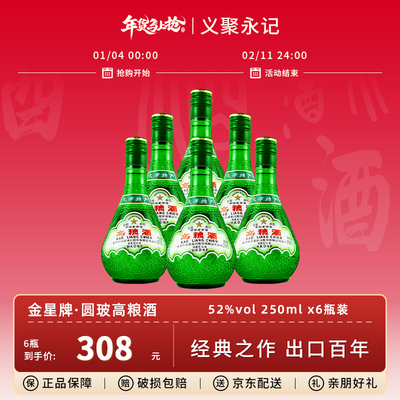 金星牌52度圆玻高粮酒250mL