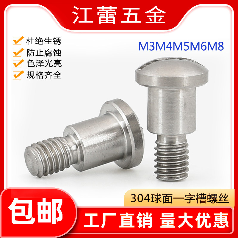 304不锈钢GB946一字塞打轴位螺丝钉球面轴肩台阶等高螺栓M3M4M5M8