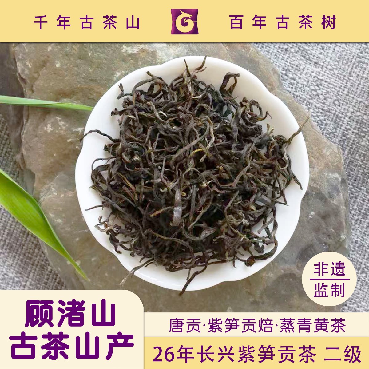 【26新茶试喝】长兴紫笋茶顾渚贡焙唐贡系列黄茶二级非遗监制10克