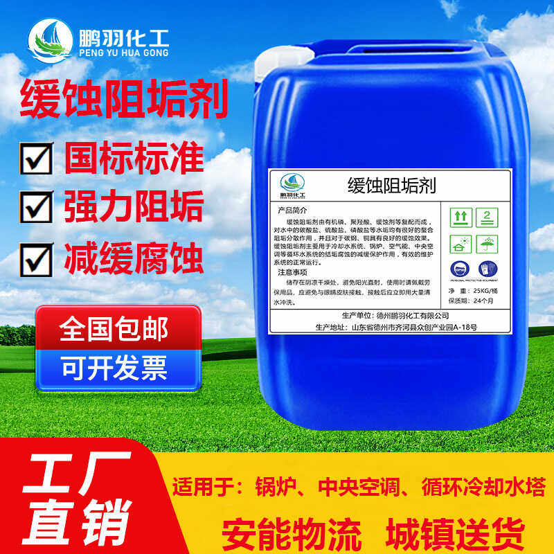 高效缓蚀阻垢剂水质稳定剂循环水冷却水冷冻水锅炉中央空调阻垢剂