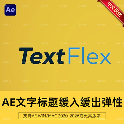 AE脚本 TextFlex v1.3中文汉化文字标题缓入缓出弹性动画winmac