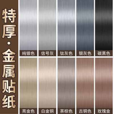 【特厚软质】塑型金属膜贴纸改色