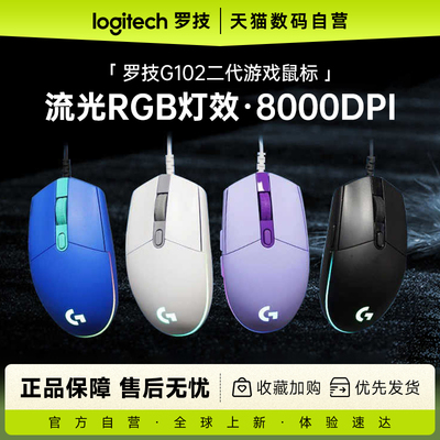 罗技g102二代有线电竞游戏鼠标机械外设三角洲鼠标233