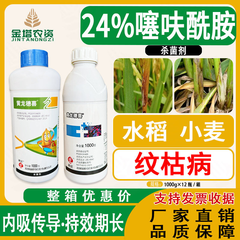 黄龙穗喜 24%噻呋酰胺花生白绢病水稻纹枯病葡萄白腐病根腐杀菌剂