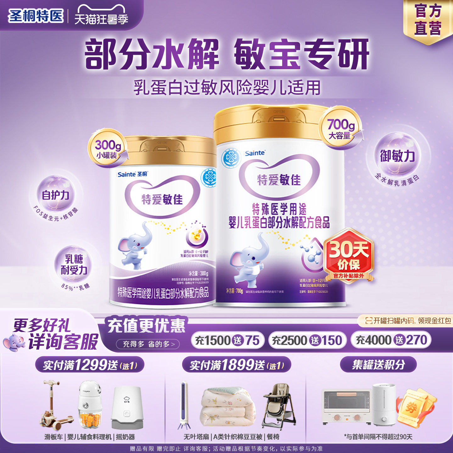 iSainte圣桐特医特爱敏佳部分水解婴幼儿低敏奶粉700g+300g