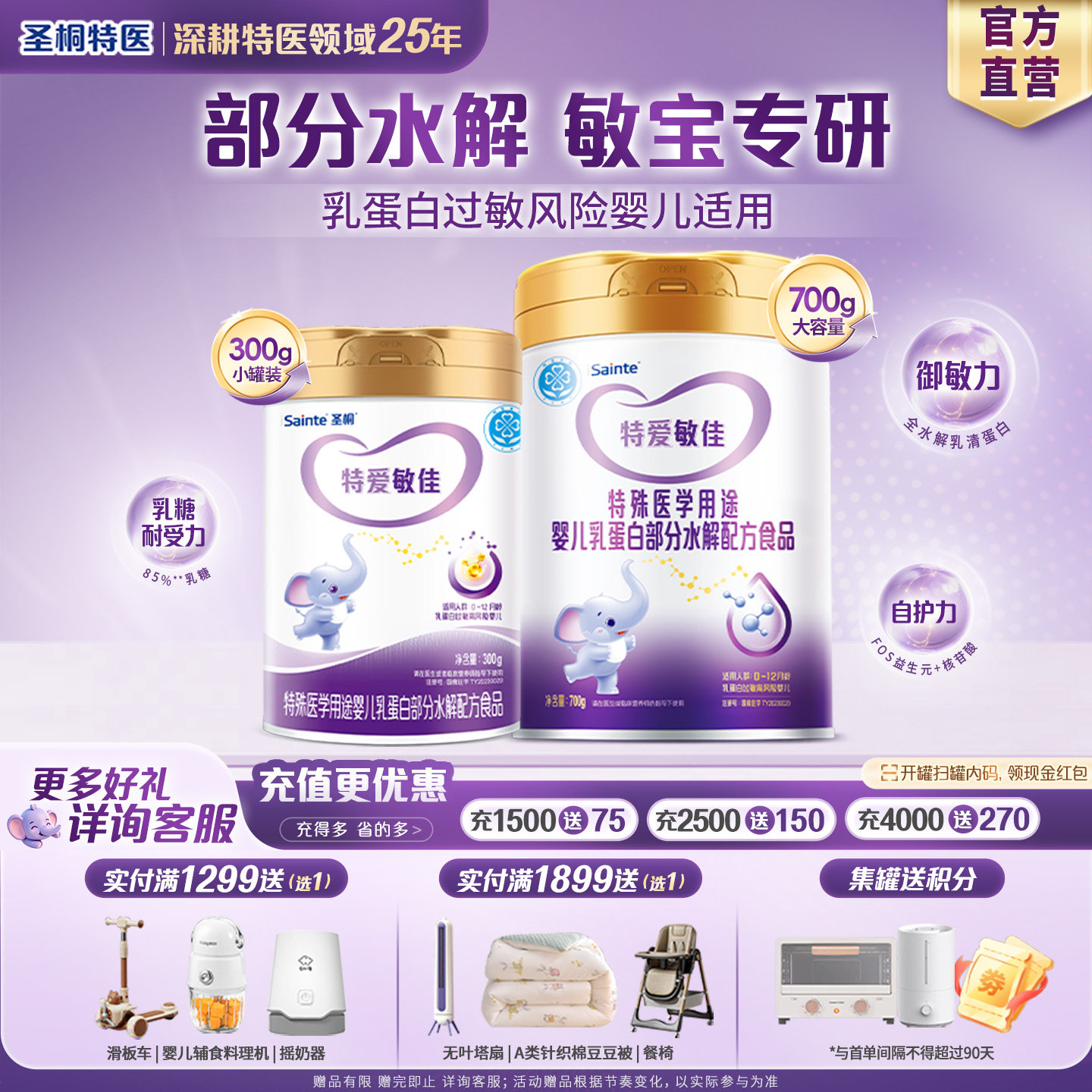 iSainte圣桐特医特爱敏佳部分水解婴幼儿低敏奶粉700g+300g