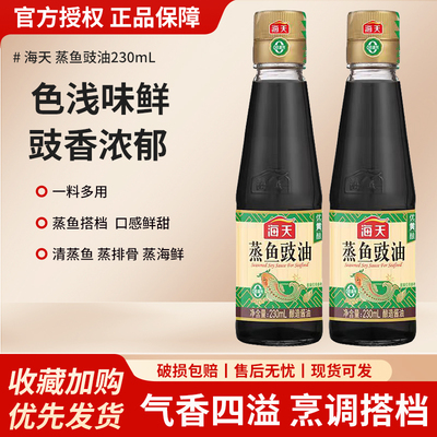 海天蒸鱼豉油230ml黄豆酿造酱油