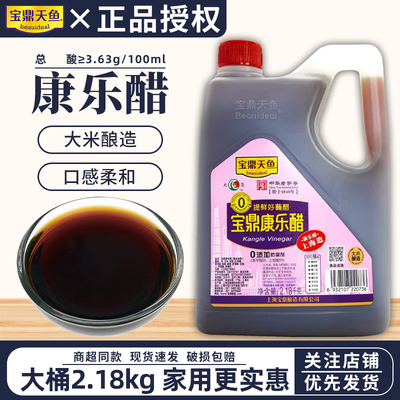 上海宝鼎天鱼康乐醋2.18kg家用玫瑰米醋酿造食醋甜蟹醋蒸饺蘸醋