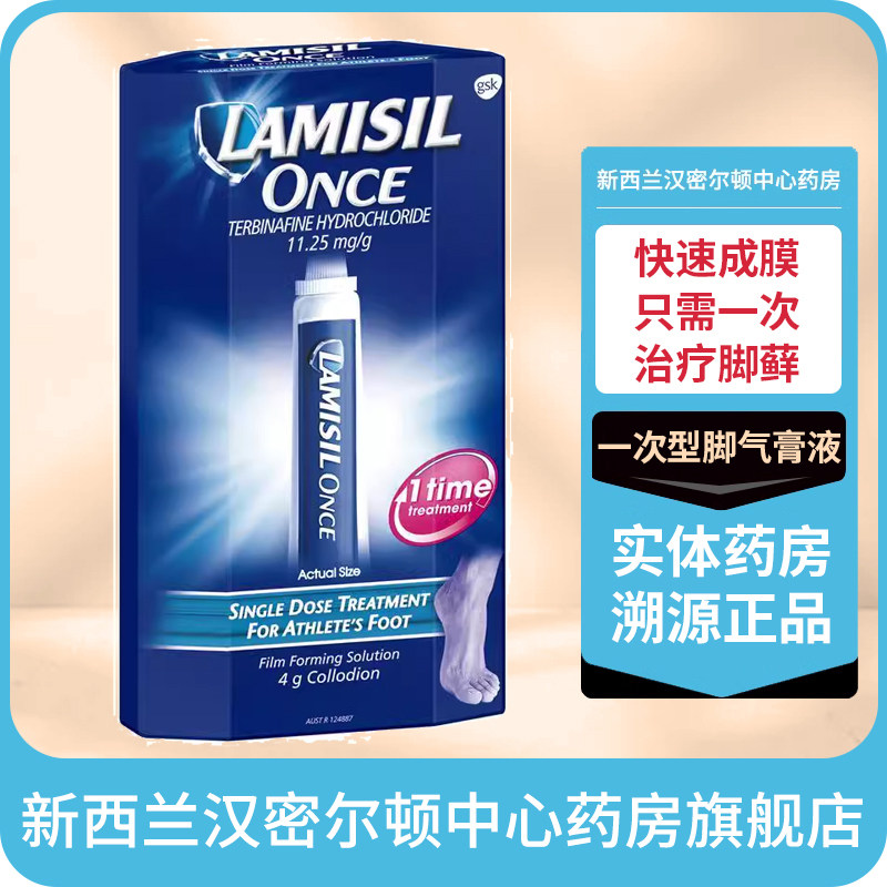澳大利亚LAMISIL一次型脚气膏液4g只需一次治疗 LAMISIL ONCE