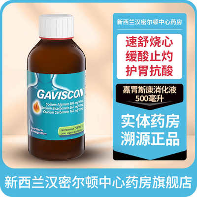 新西兰药房500毫升GAVISCON嘉胃斯康消化液胃酸反流烧心孕妇胃药