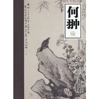 岭南画库何翀 名家合集 岭南美术出版社