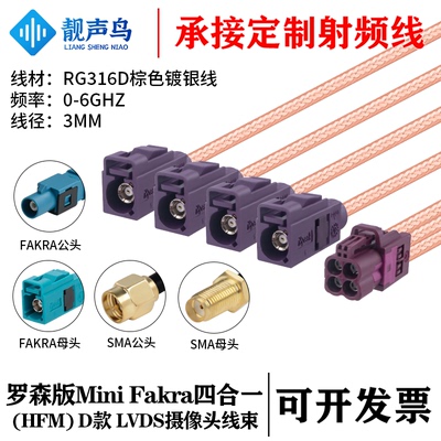 罗森版Mini FAKRA4合1 D款紫色转SMA/FAKRA RG316D棕色镀银线