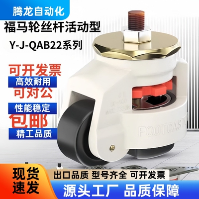怡合达福马轮 Y-J-QAB22-40/60/80/100/120-NJ 丝杆活动型 万向轮