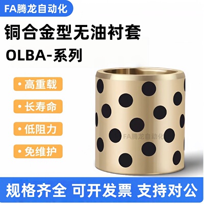 铜合金型无油衬套OLBA-D5-D6-D8-D10-D12-D13-L8-L10-L15-L20-L25
