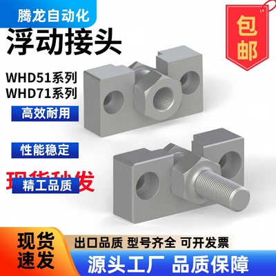 浮动接头WHD51/WHD71-M6-1.0/M8-1.25/M10/M16/M18-1.5气缸座组件