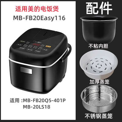 美的MB-FB20Easy116电饭煲2升L内胆内锅不锈钢蒸笼电源线配件