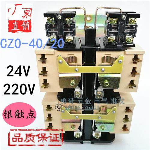 。精工品质直流接触器CZ0 CZO-40/20银触点 24V 220V质保一年现_虎窝淘