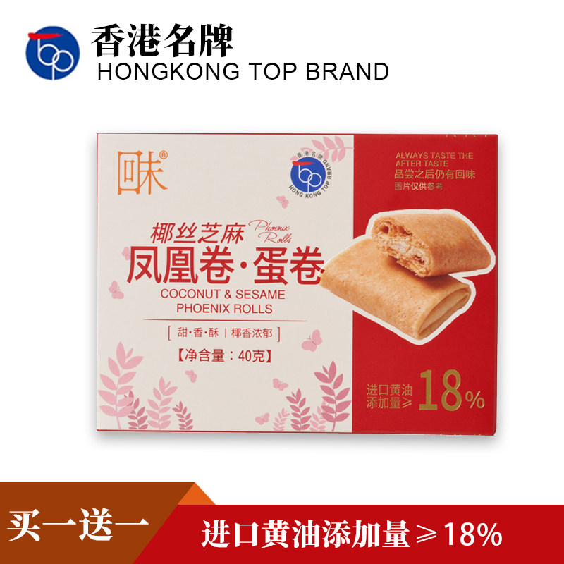 香港名牌回未椰丝芝麻凤凰卷进口黄油蛋卷饼干办公室零食下午茶