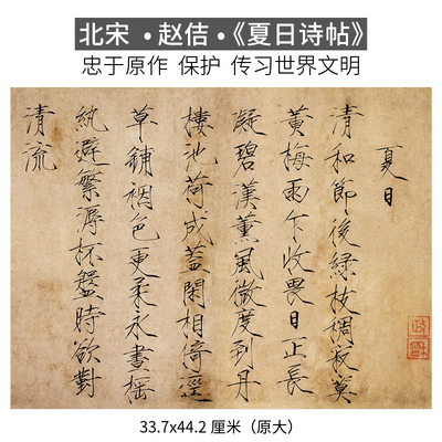 宋徽宗赵佶《夏日诗帖》书法字帖宣纸韩娟妙贴贴墙装饰文创艺术画