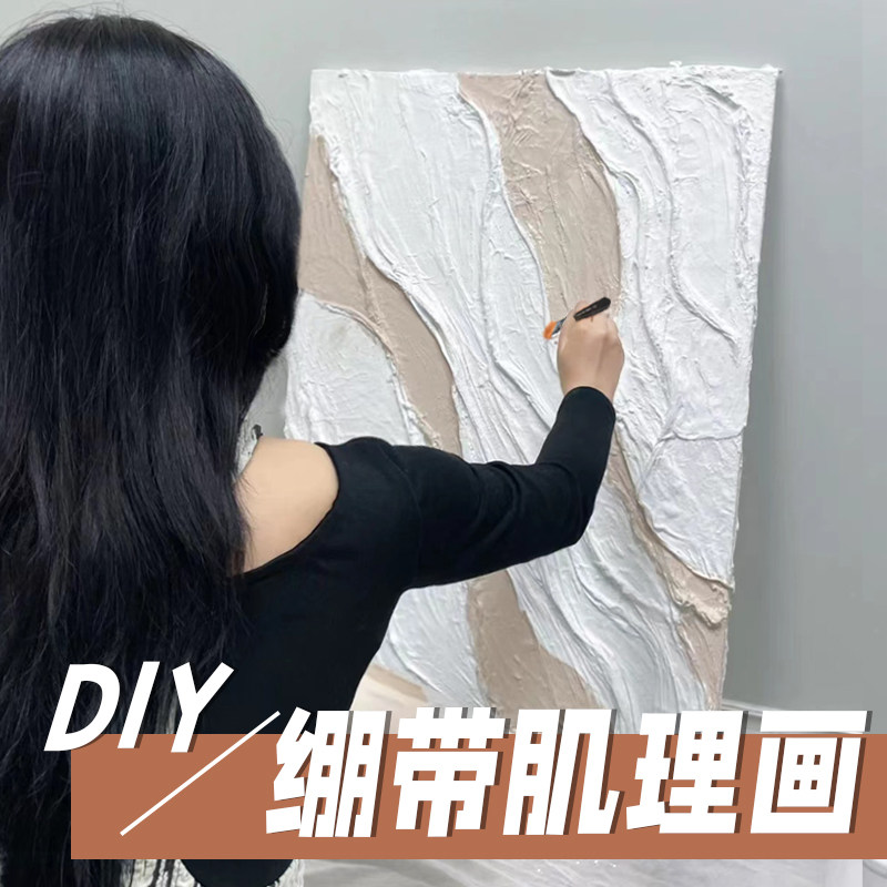 石膏绷带肌理画材料包diy自制立体抽象石英砂丙烯画高级感侘寂风