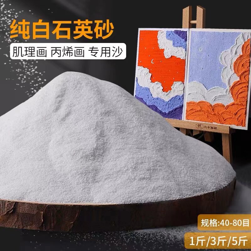 石英砂丙烯肌理画颜料手工diy丙烯画立体感肌理画材料细沙40-80目