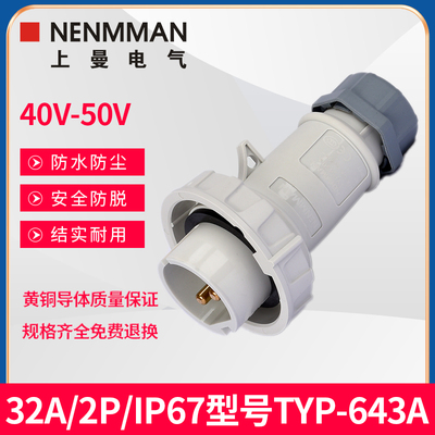 NENMMAN低压插头安全防水