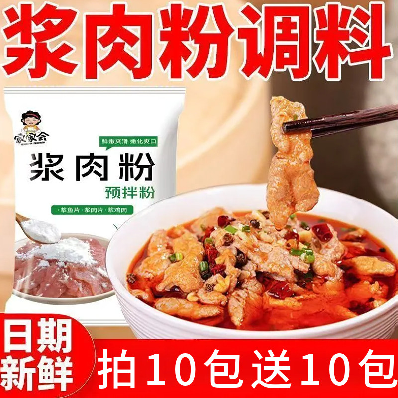 家家会浆肉粉家用商用嫩肉粉40g独立小包装浆肉片专用预拌调料粉