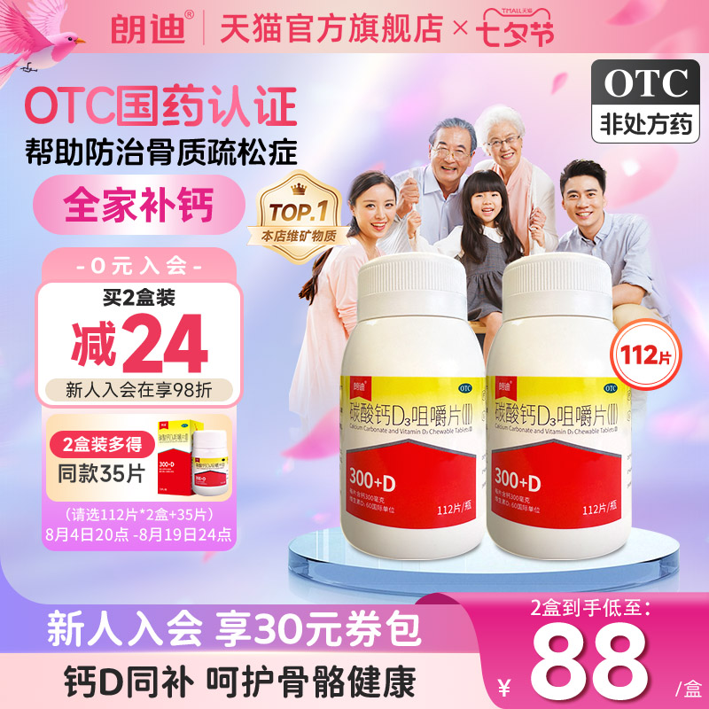 朗迪碳酸钙d3咀嚼片112片2盒中老年成人儿童青少年钙片维D3钙正品