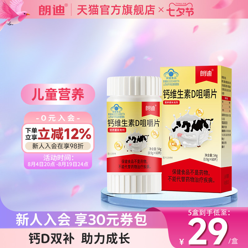 朗迪钙维生素D咀嚼片60片中老年成人孕妇补钙碳酸钙D3片儿童钙片