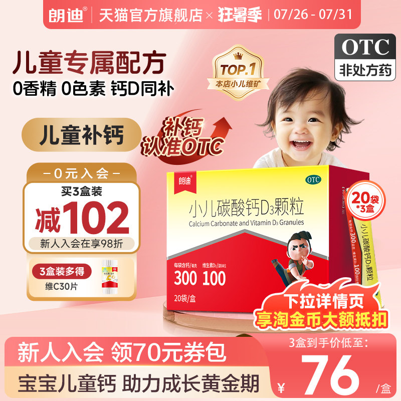 朗迪小儿碳酸钙d3颗粒钙宝宝维生素D3婴幼儿20袋3盒儿童补钙冲剂