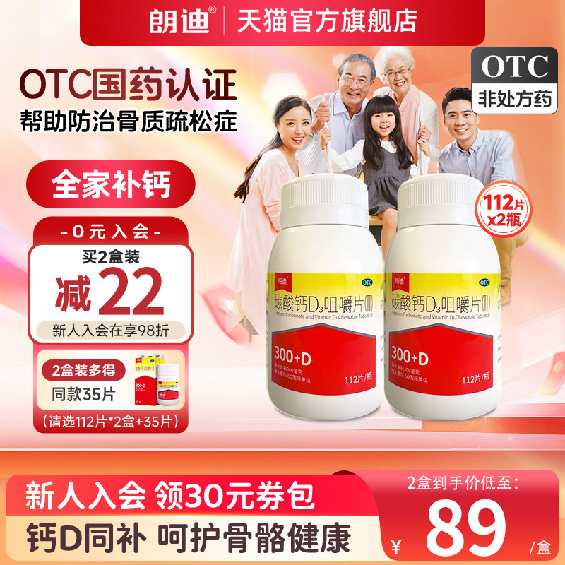 朗迪碳酸钙d3咀嚼片112片2盒中老年成人儿童青少年钙片维D3钙正品