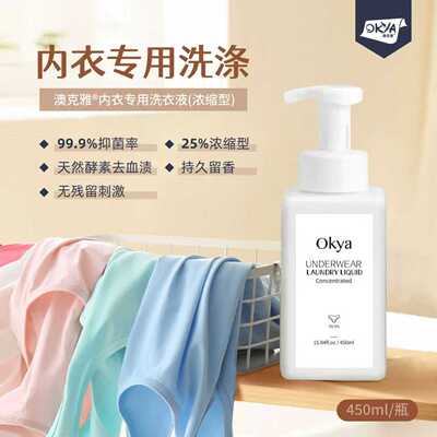 澳克雅浓缩内衣洗衣液抑菌除螨