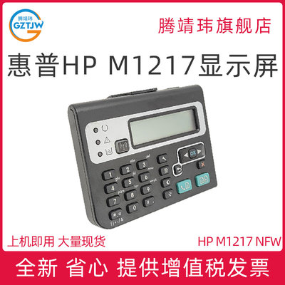 适用惠普HP M1217 nfw 显示屏 控制面板 CE844-60101