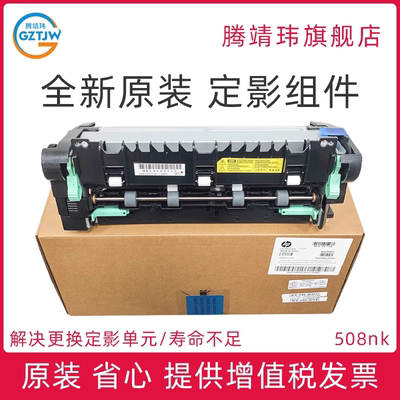 全新原装适用惠普HP 508nk hp508 三星M4530 4560 4580 4583定影组件 加热组件 定影单元 定影器