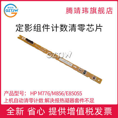 适用惠普M776/M856/E85055定影组件计数清零芯片HP M751/E75245/佳能LBP851/856