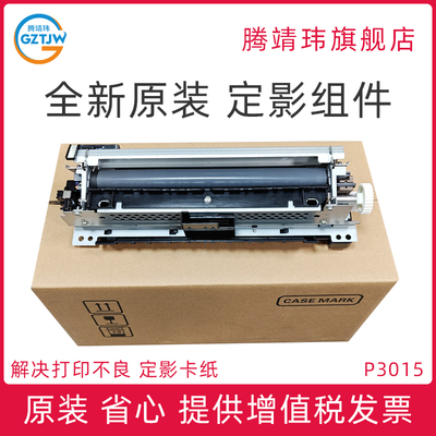 全新原装适用惠普HP Laserjet  P3015 佳能LBP6750 6780 MF515定影组件 加热组件 定影器 RM1-6319
