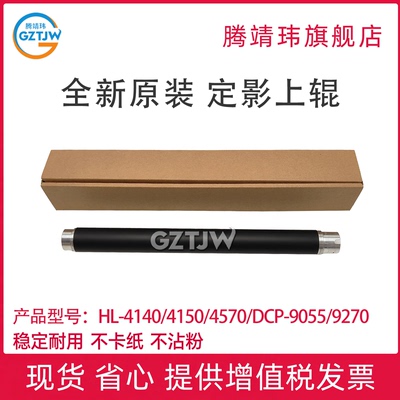 全新原装适用兄弟 HL-4140/4150/4570/DCP-9055/9270/MFC-9460/9465/9560/9970 定影上辊 加热辊