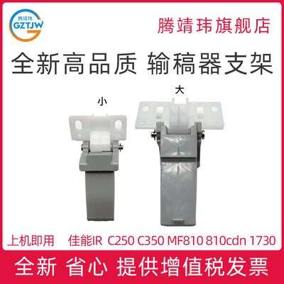 全新适用 佳能 FL3-6313-000 输稿器支架 IR C250 C350 MF810 810cdn   iR1730/1740/1750 输稿器支架