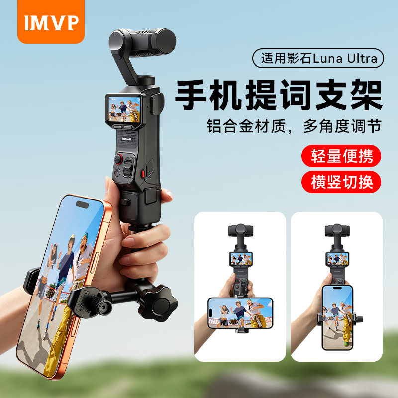 适用Insta360影石Luna Ultra手机提词器大屏监看户外便携手持支架影石luna配件