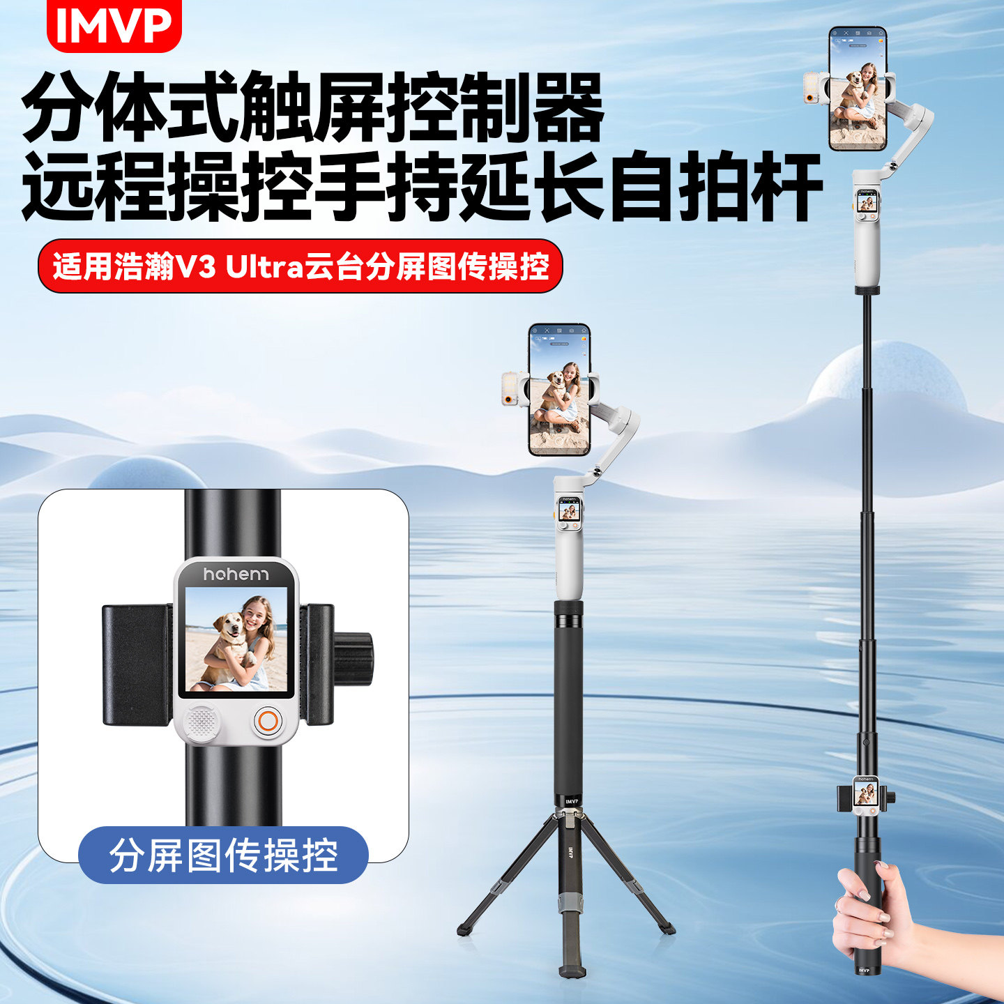 手持延长杆适用浩瀚V3 Ultra云台分体式触屏遥控器实时投屏远程控制伸缩自拍杆手机稳定器航拍支架拓展配件