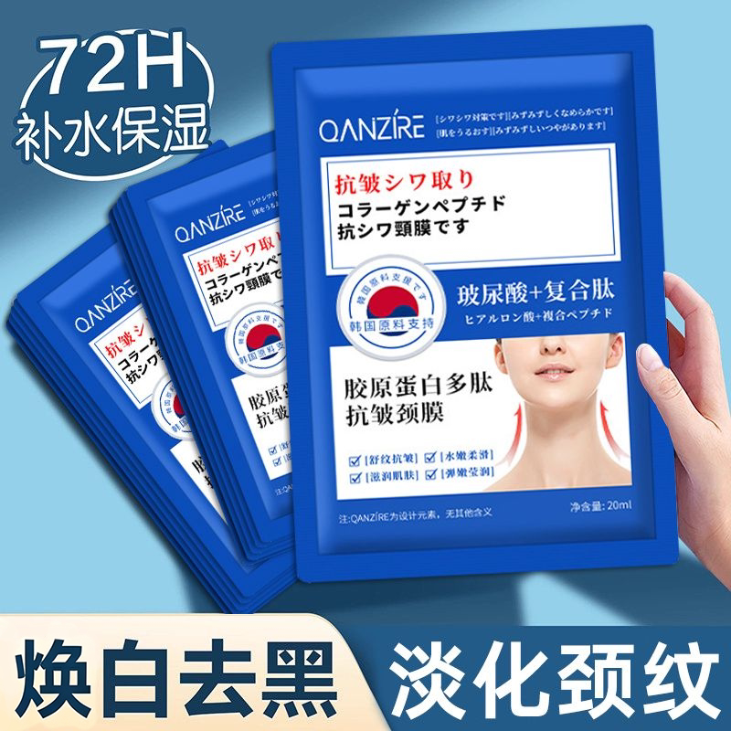 【日本专研】胶原蛋白多肽拉紧致脖子淡化细纹抗皱颈膜提官方正品