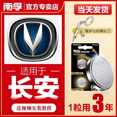 南孚传应长安汽车钥匙遥控器纽扣电池悦翔凌轩CS75逸动CS35锐程CC