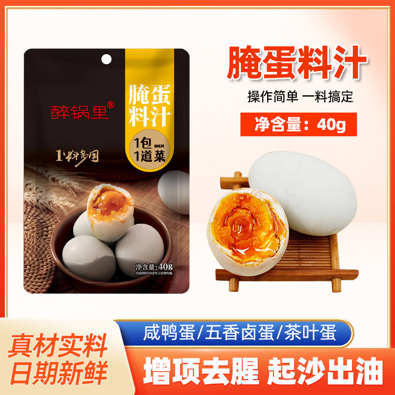 腌蛋料汁腌制咸鸭蛋咸鸡蛋茶叶蛋卤蛋皮蛋清调料真沙流油蛋腌料