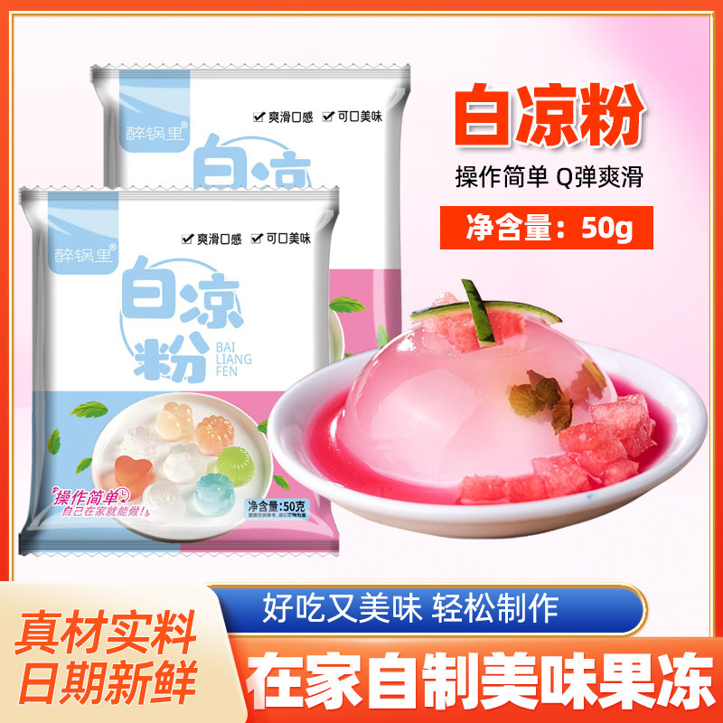 白凉粉专用果冻粉自制食用凉粉果冻布丁烧仙草粉商用家用小白摆摊
